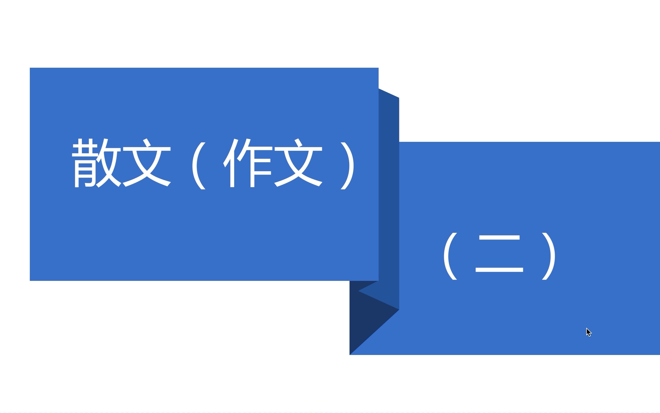 第十课 散文写作二