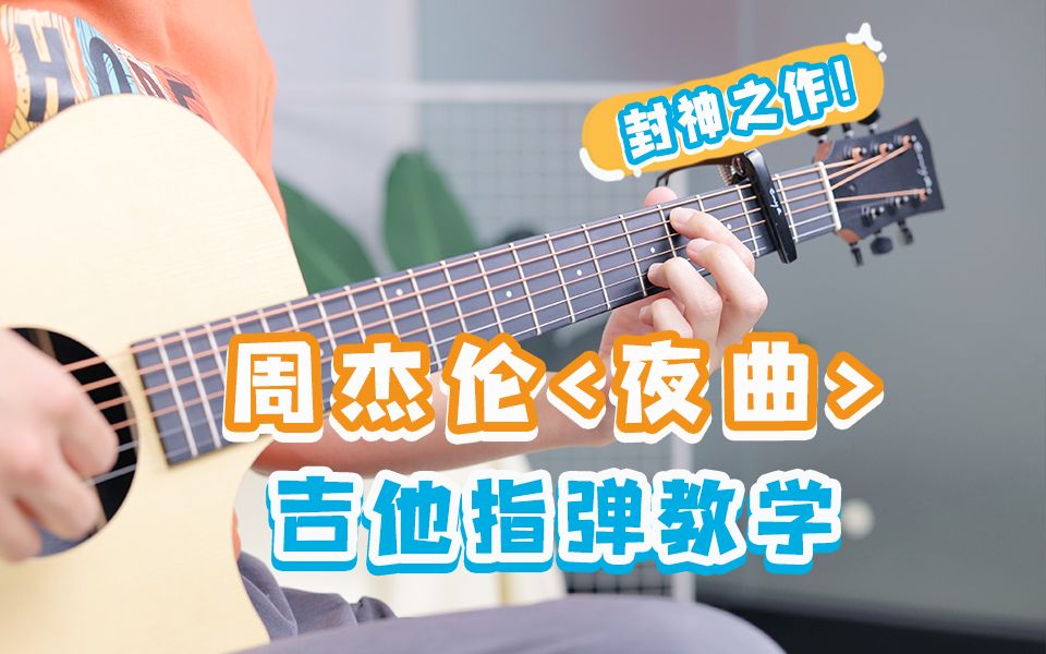 【吉他教学】周杰伦《夜曲》封神曲你真的不学吗?