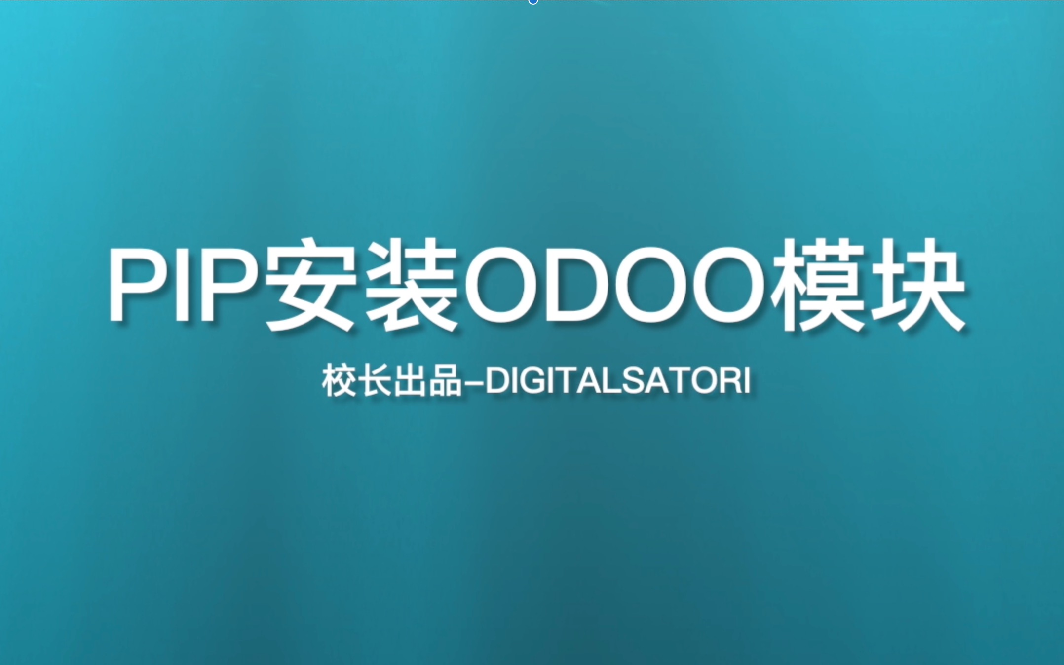pip快速安装Odoo模块