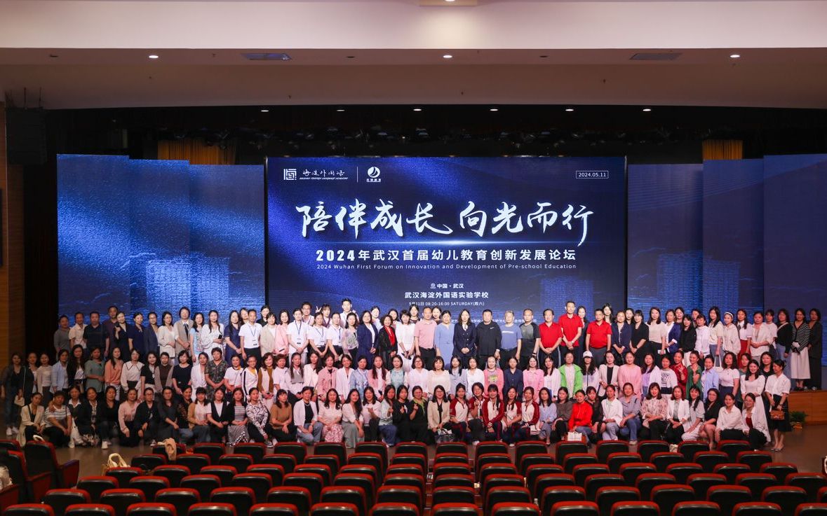 陪伴成长,向光而行,2024年武汉首届幼儿教育创新发展论坛圆满落幕!