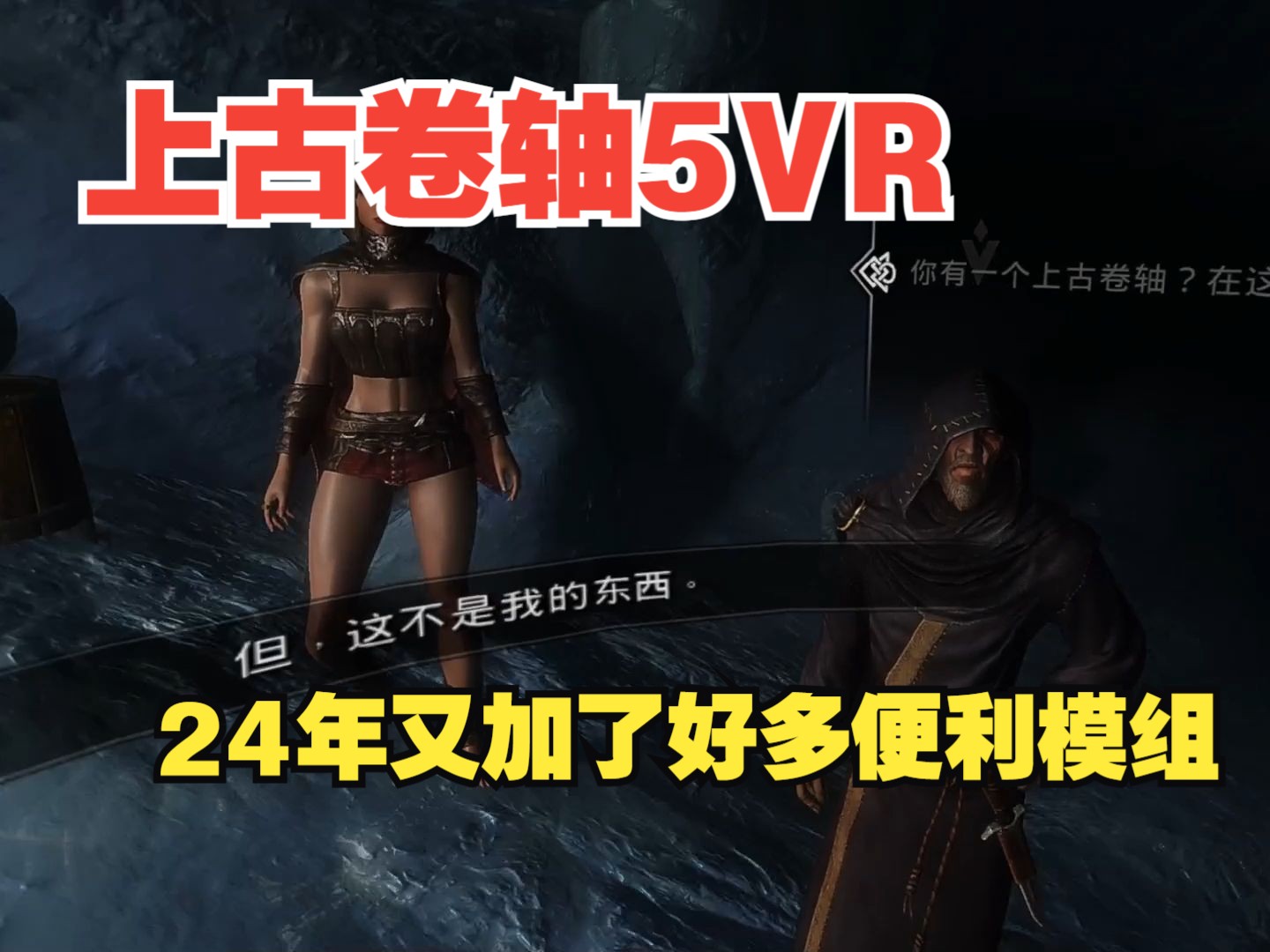 上古卷轴5VR 24年又加了好多便利模组