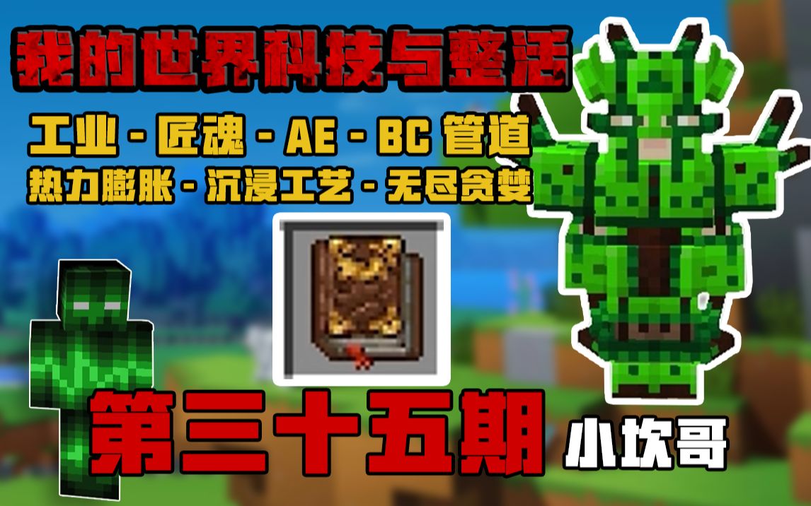 我的世界科技与整活【第三十五期】满级大佬来到新手村缺忘了新手...