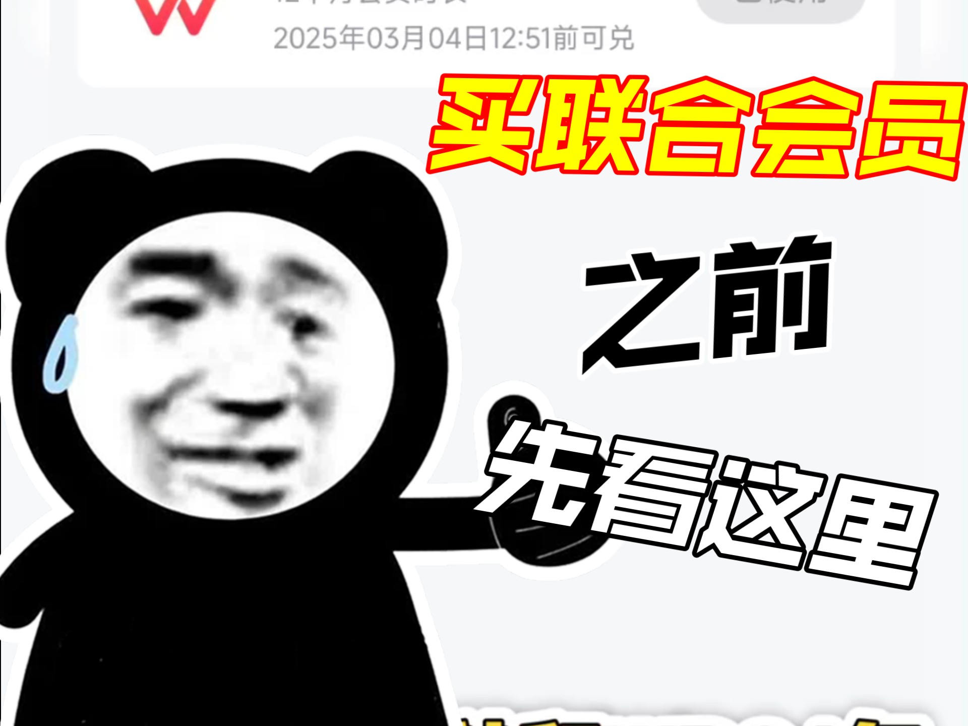 买B站大会员和WPS会员的联合会员前你要知道的一些血泪教训