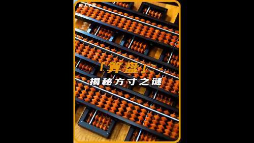 日算盘文化方寸之间的传承与创新匠心独运的工艺与文化制作过程手工...