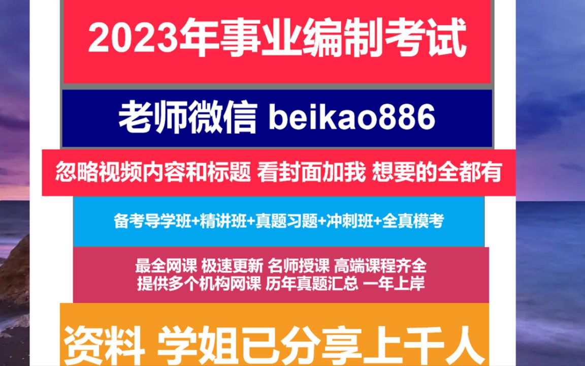 2023年上半年浙江省事业单位统考,2023年事业单位考试备考,2023年...