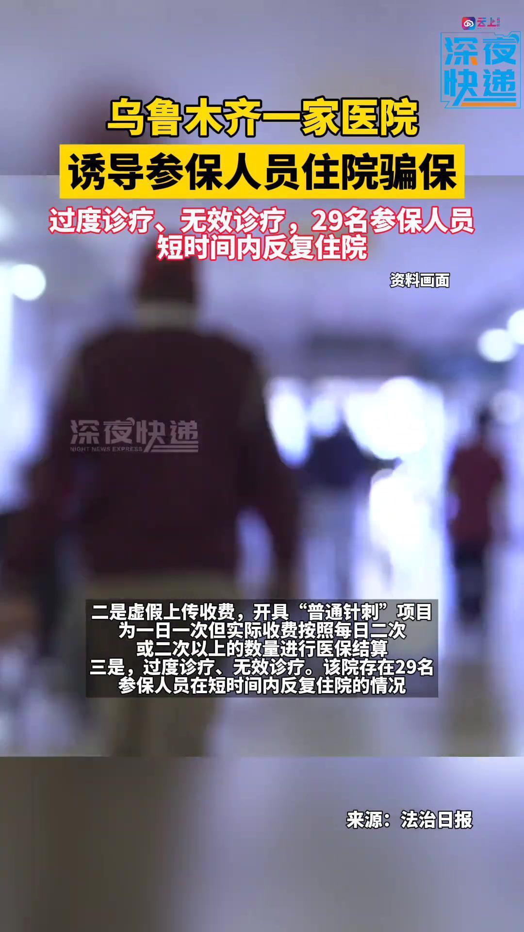 乌鲁木齐一家医院诱导参保人员住院骗保,过度诊疗、无效诊疗,29名...