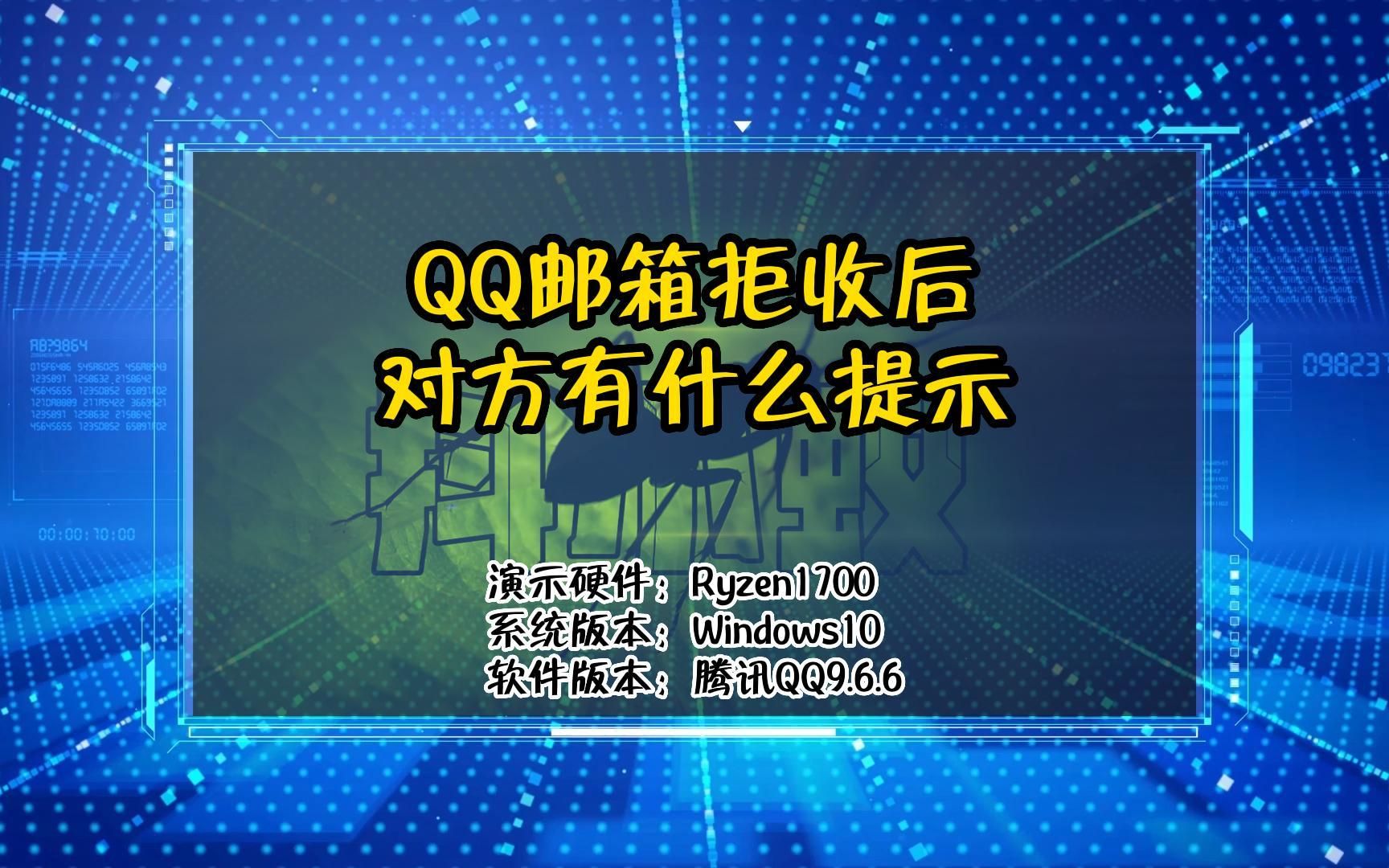 「教程」QQ邮箱拒收后对方有什么提示