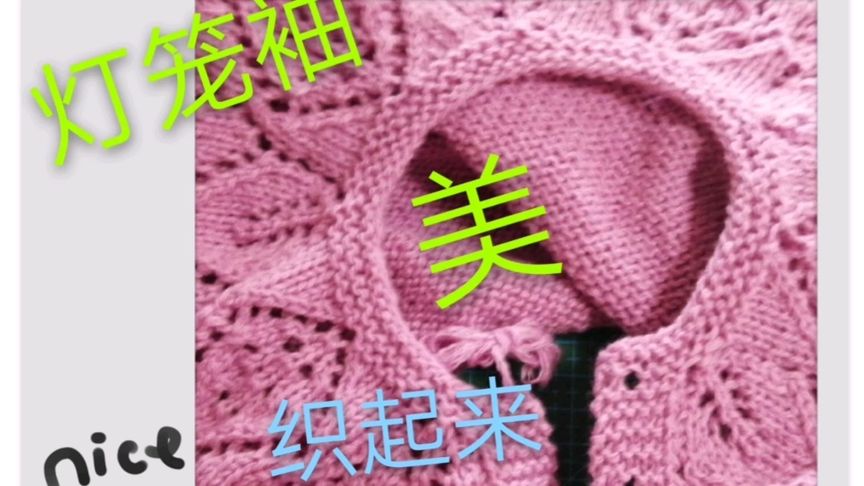 青青教镂空春款毛衣的灯笼袖(五)袖子收针icord收针法简单漂亮