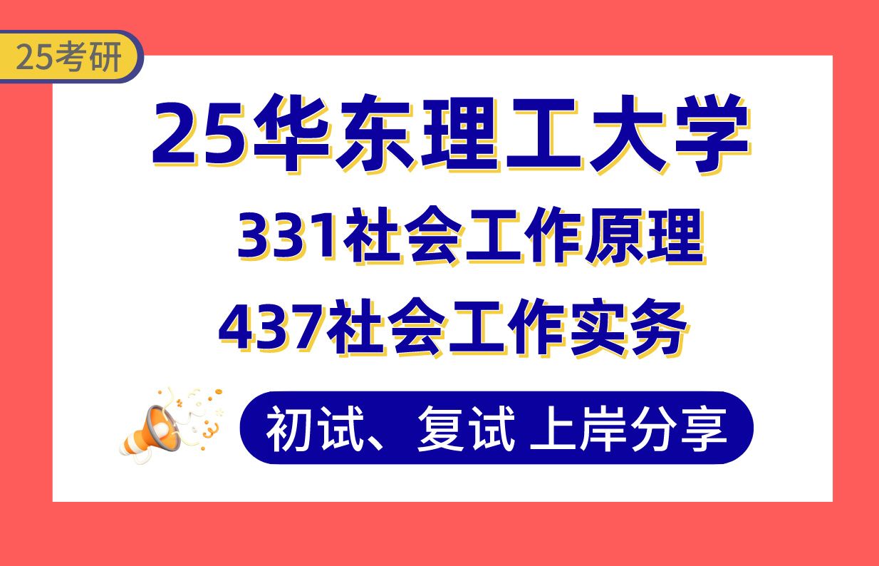 【25华东理工社工考研】社会工作专业课125+上岸学姐初复试经验...