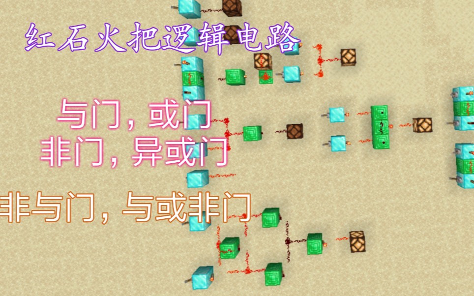 「红石」红石火把逻辑电路:与,或,非电路,异或门和与或非门「教学第60...