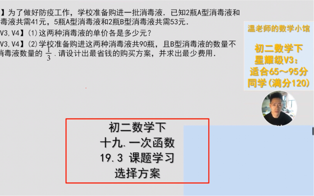 19.一次函数 19.3 课题学习 选择方案 星耀级V3 :适合65分～95分同学(...