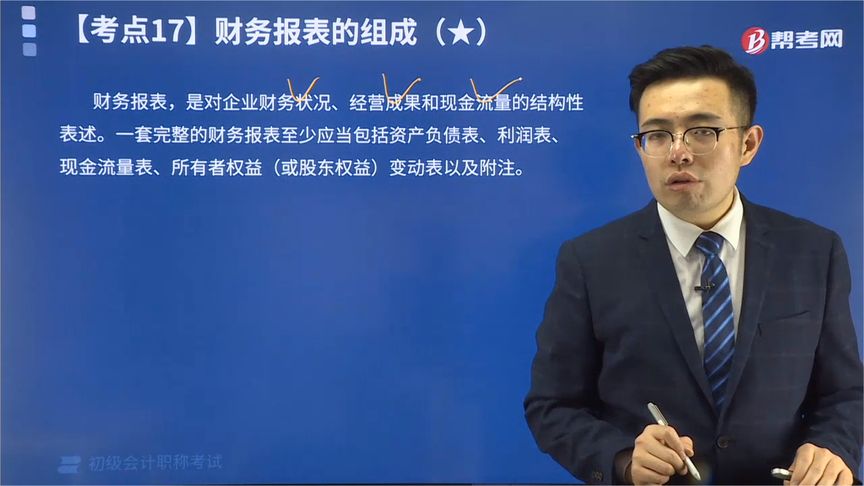 帮考网初会考试孙超凡老师带你牢记完整的财务报表由哪些组成?