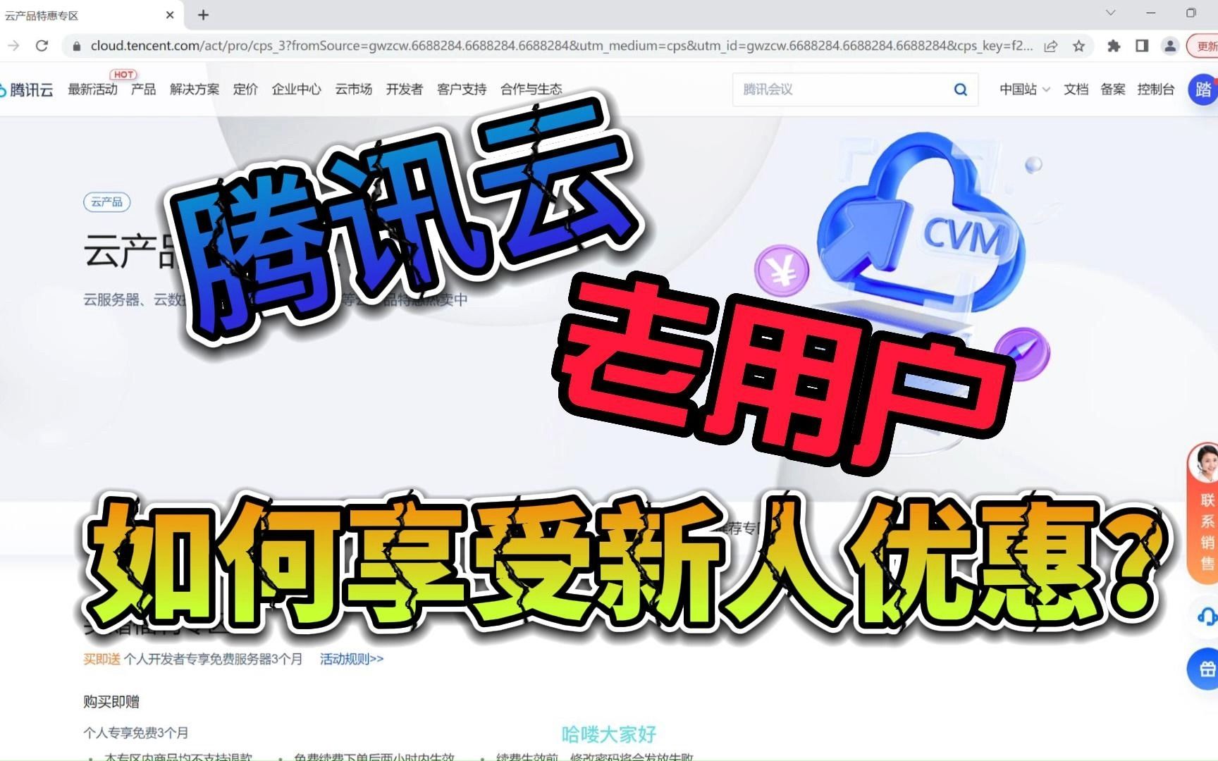 腾讯云老用户也可以享受新人优惠了-同一个认证信息可以使用三次...
