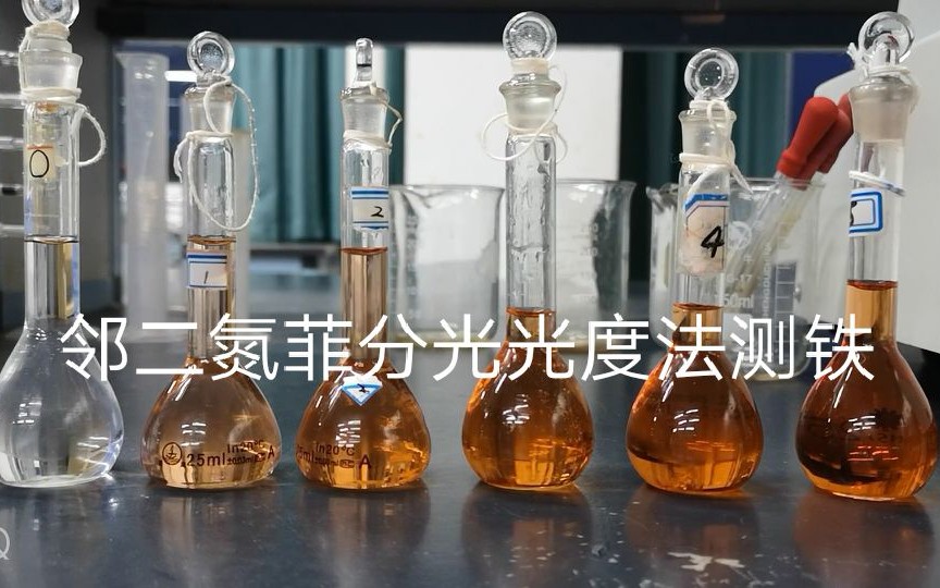 【天青夏妖】邻二氮菲分光光度法测铁