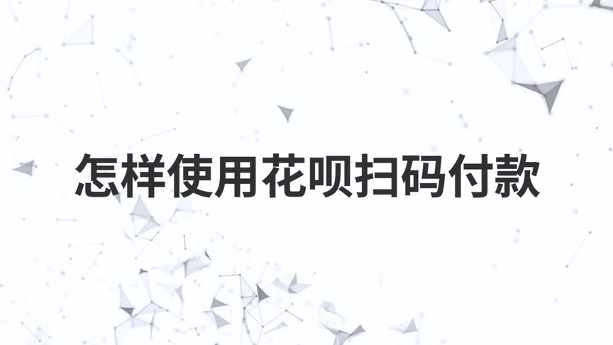 怎样使用花呗扫码付款