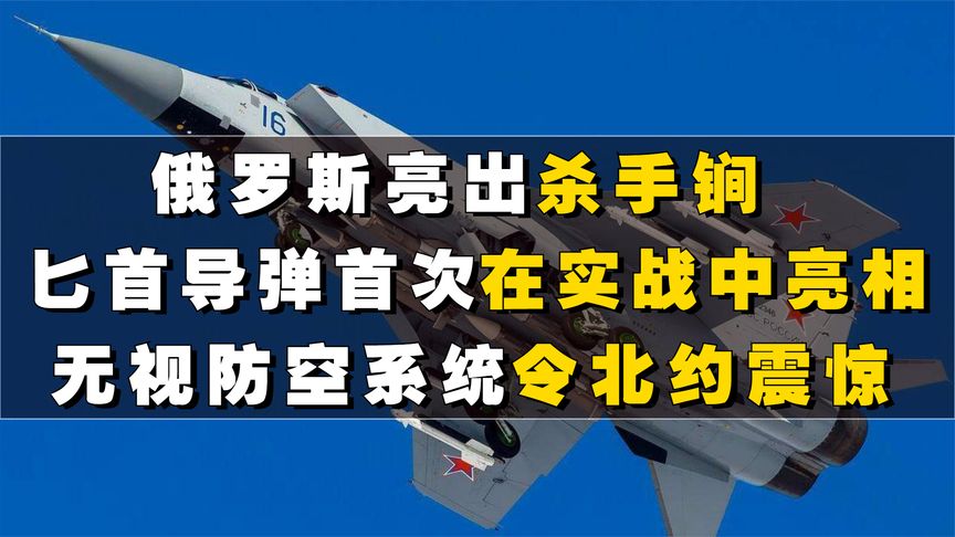 俄罗斯亮出杀手锏,匕首首次亮相实战,无视防空系统令北约震惊