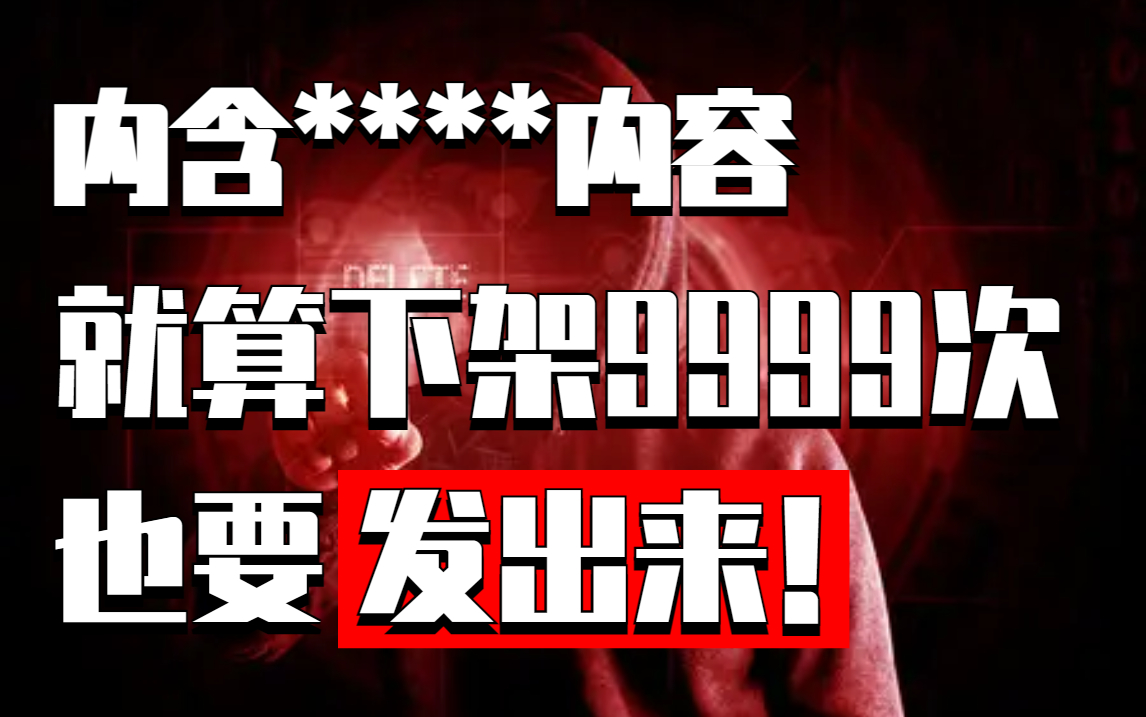 【网络安全】涉及_内容,就算被下架9999次也要发出来,暗网黑客教程!...