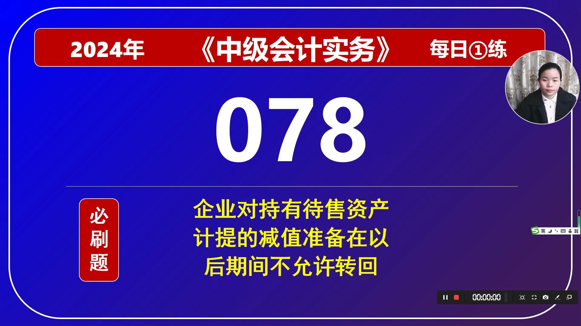 ...《会计实务》每日一练第78天,持有待售资产减值能否转回+合并商誉...