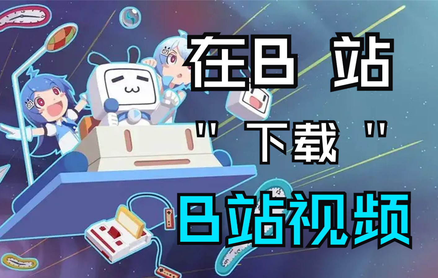我在B站,学习B站-python教程