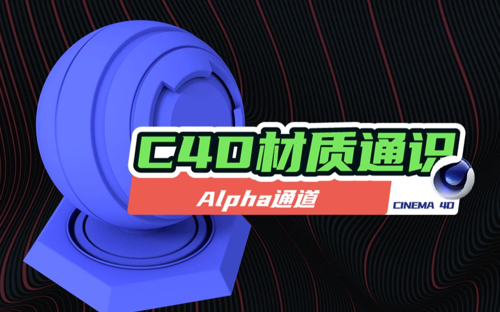 你真的会用C4D的Alpha通道吗?抠图是真的简单!进来了解一下