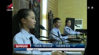 新闻夜航 2018 “情景剧+模拟法庭”向校园欺凌说“不”