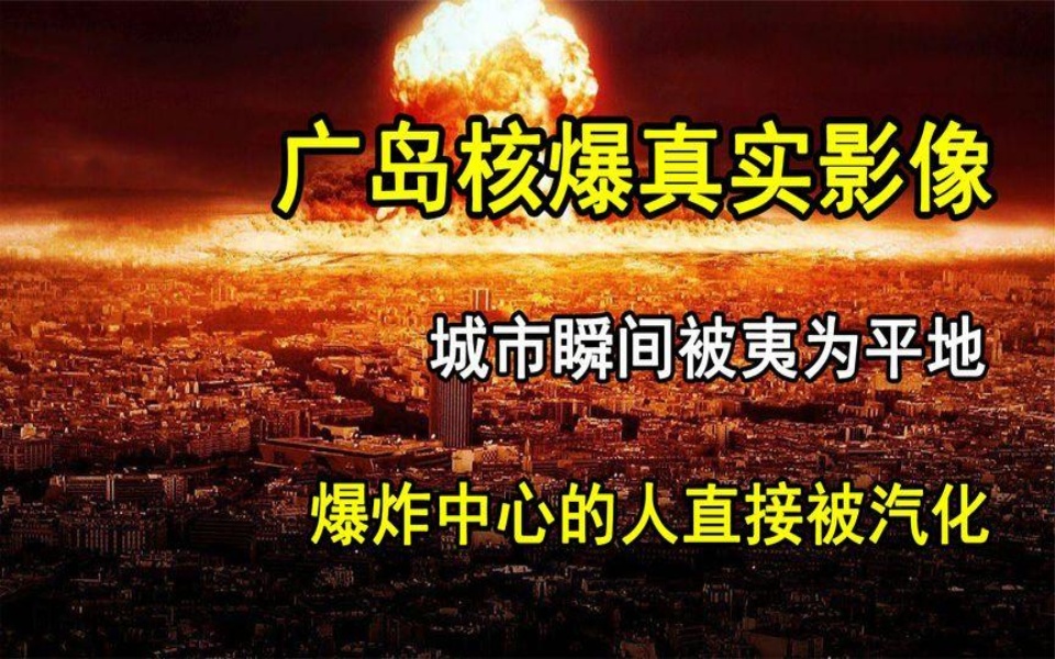 广岛核弹爆炸真实影像,城市被夷为平地,核爆中心的人直接汽化
