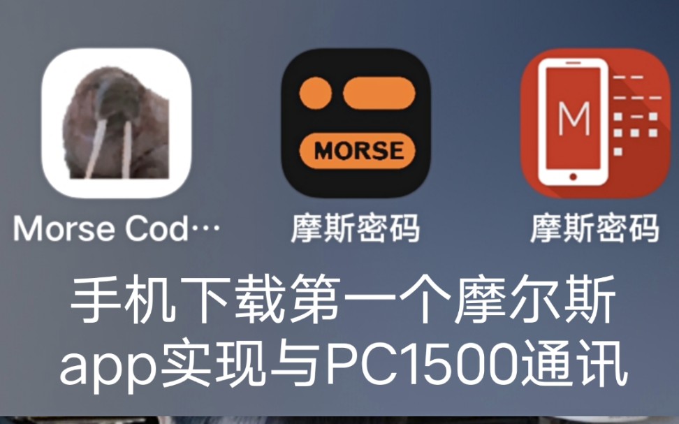 摩尔斯电报-PC1500编程与手机无线收发通讯实验