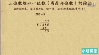 3年级下册(I)6. 三位数除以一位数(商是两位数)的除法