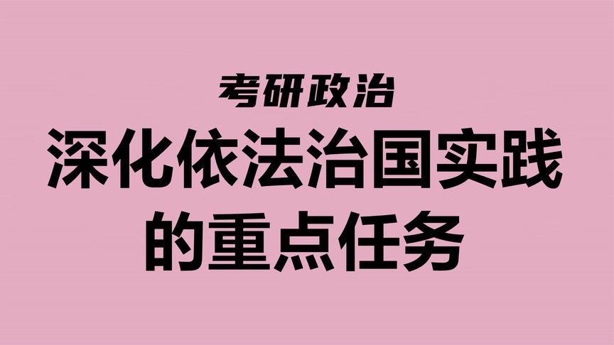 考研政治:毛中特(深化依法治国实践的重点任务)