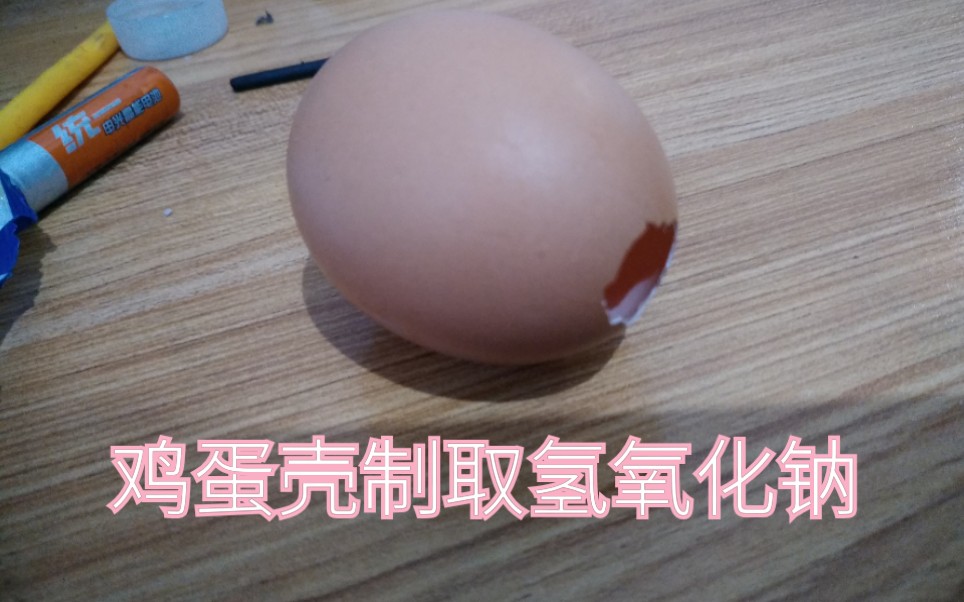 用鸡蛋壳电解饱和食盐水制取氢氧化钠(NaOH)