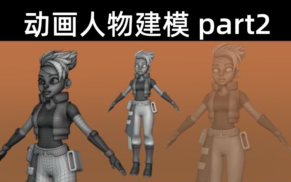 零基础动画人物建模教程part2,白嫖教程不香吗?