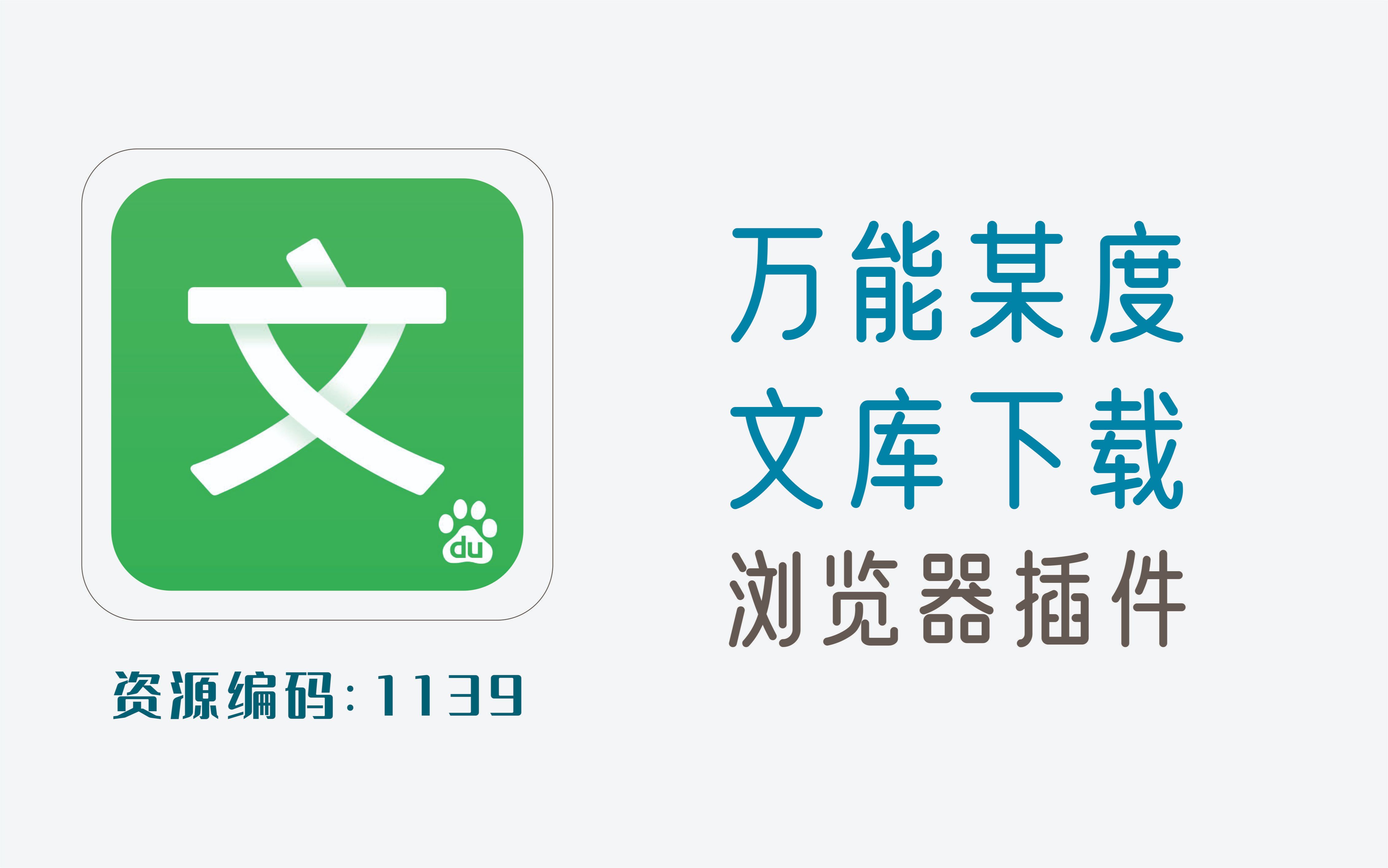 万能某度文库下载浏览器免费插件,亲测好用