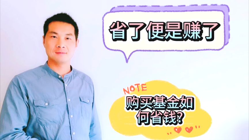 干货:为什么我买基金手续费这么高?购买基金如何省钱呢