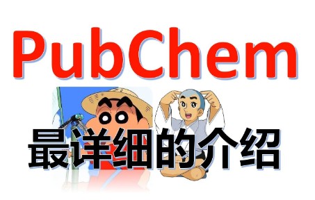 PubChem史上最详细介绍