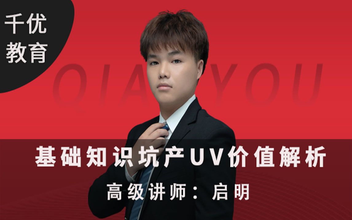 千优电商教育——拼多多运营基础知识体系坑产UV价值解析,电商小白...