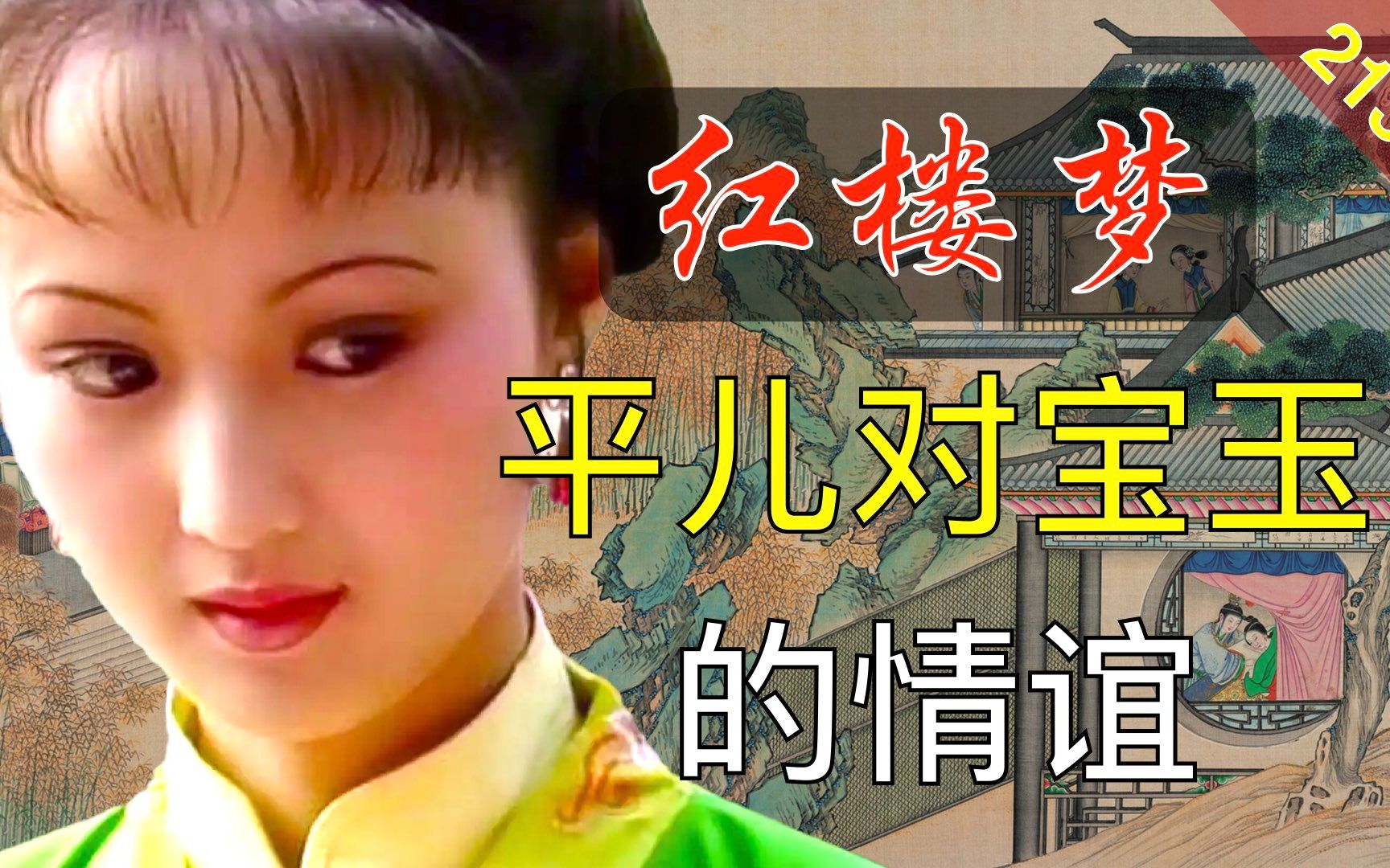 【213】平儿是怎么照顾宝玉的?红楼梦52回贰