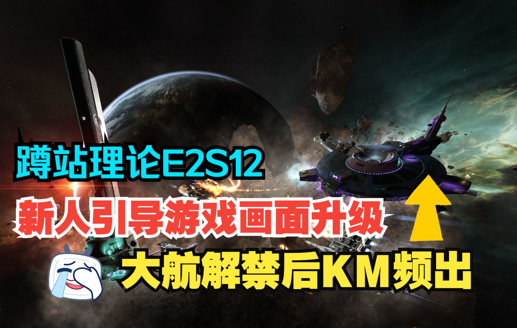 【EVE端游】新人职业引导游戏画面再升级,大航解禁后KM频出【蹲站...