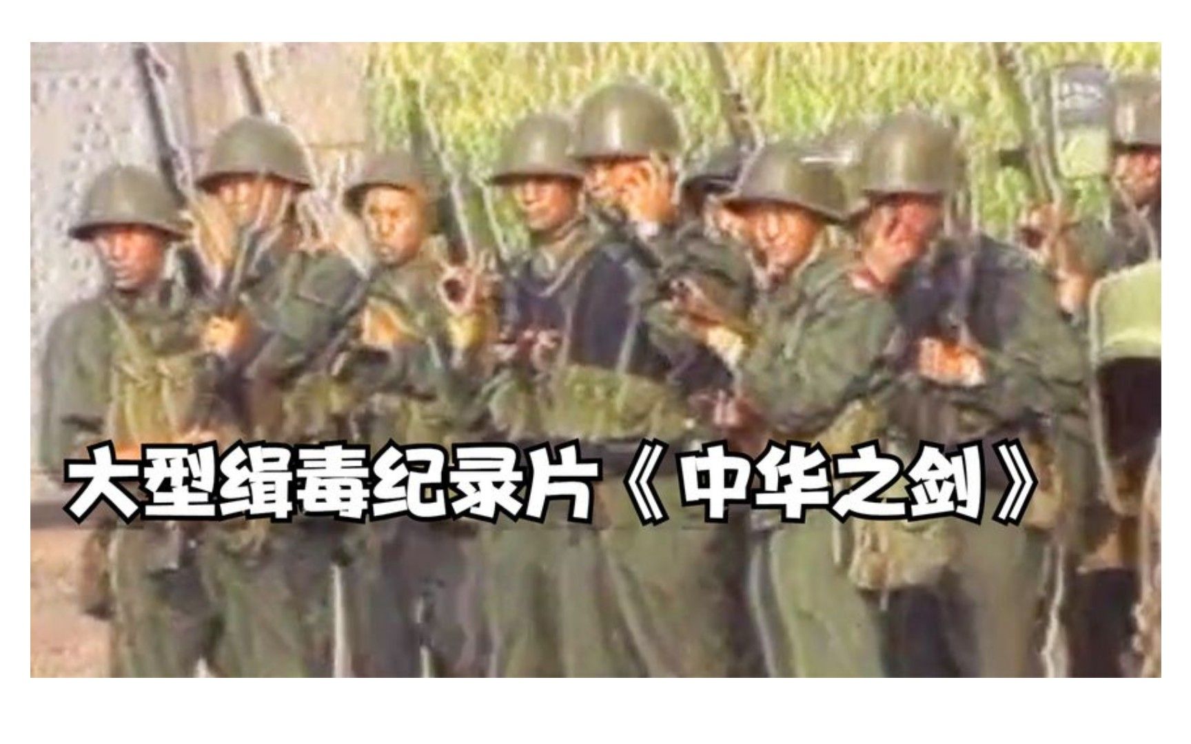 央视大型缉毒纪录片《中华之剑》,感受下和平年代最真实的战场!