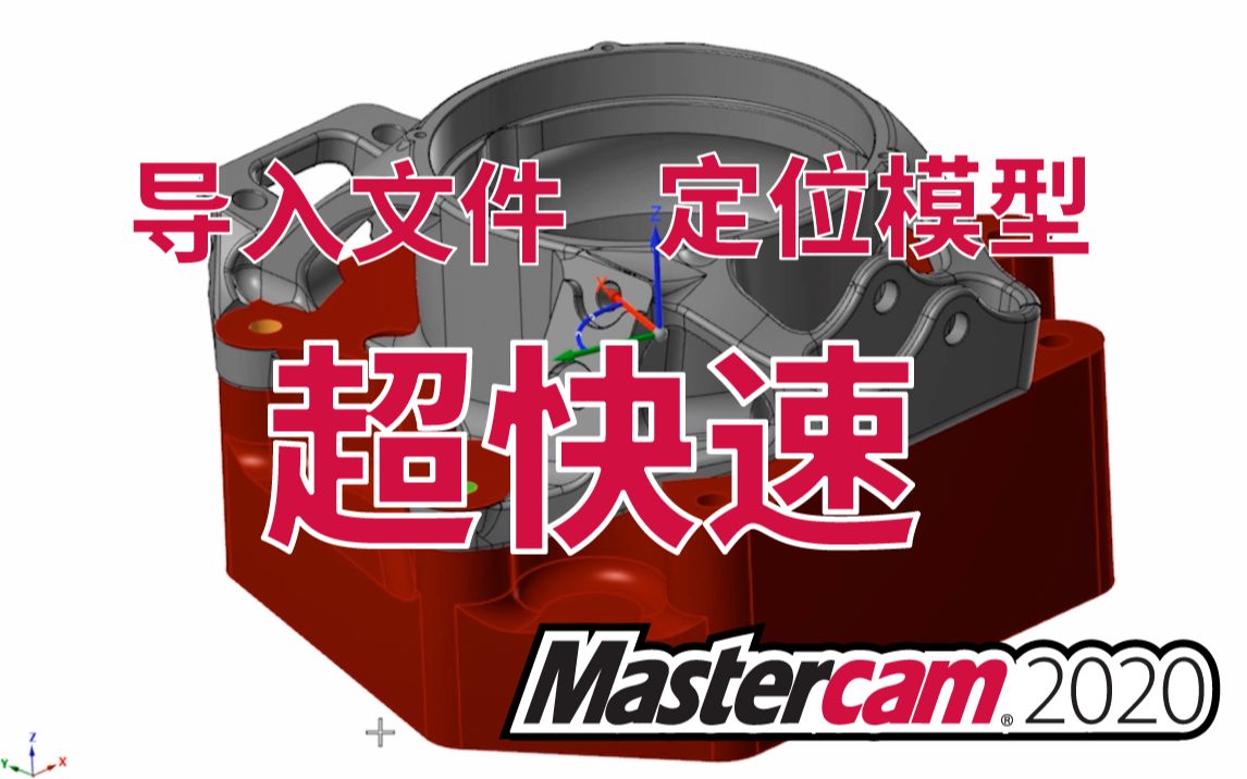 超快速导入文件定位模型 Mastercam 2020