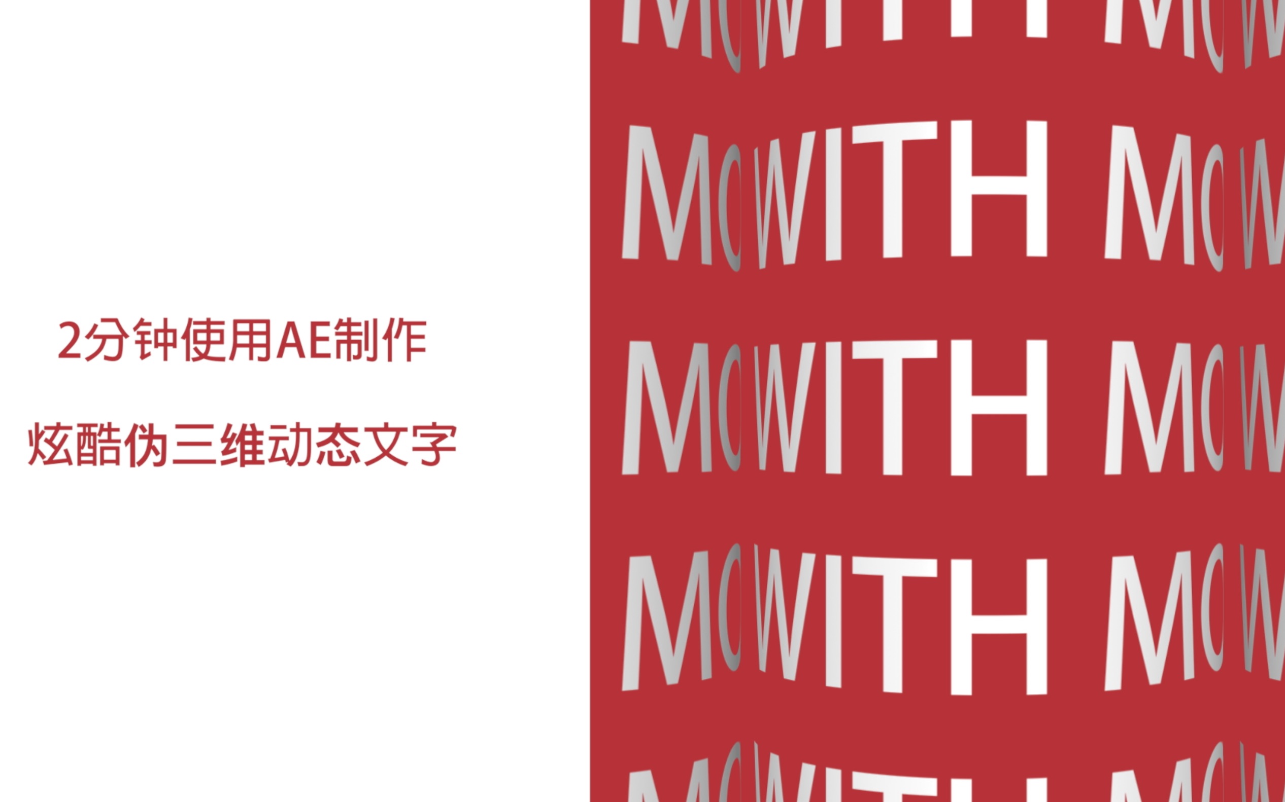 AE教程——2分钟使用动态拼贴制作炫酷滚动文字动画