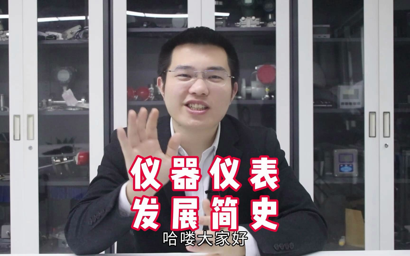 表哥说表 | 仪器仪表发展的这几个阶段,您都知道么?