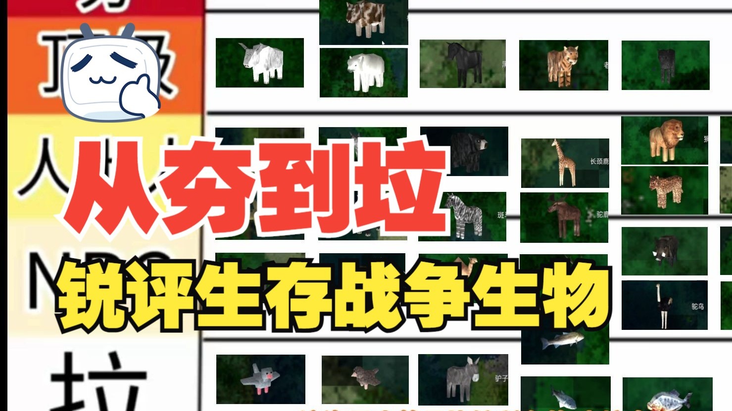 锐评生存战争生物排名,从夯到垃!【生存战争】_游戏热门视频