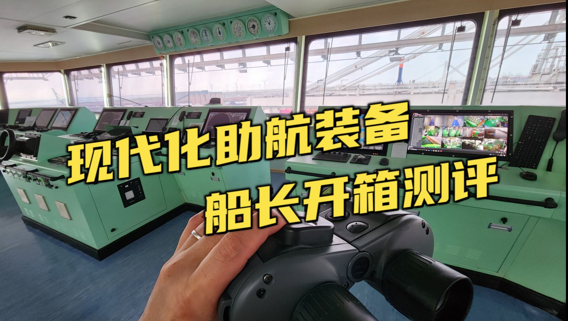 驾驶台现场开箱!船长亲测各种航海设备!一次性看懂助航仪器!
