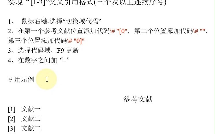 三个以上连续序号参考文献交叉引用[1-3]