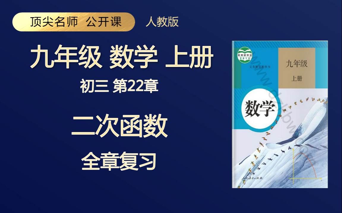 九年级数学上册 二次函数全章复习 人教版 顶级名师 轻松学 初三