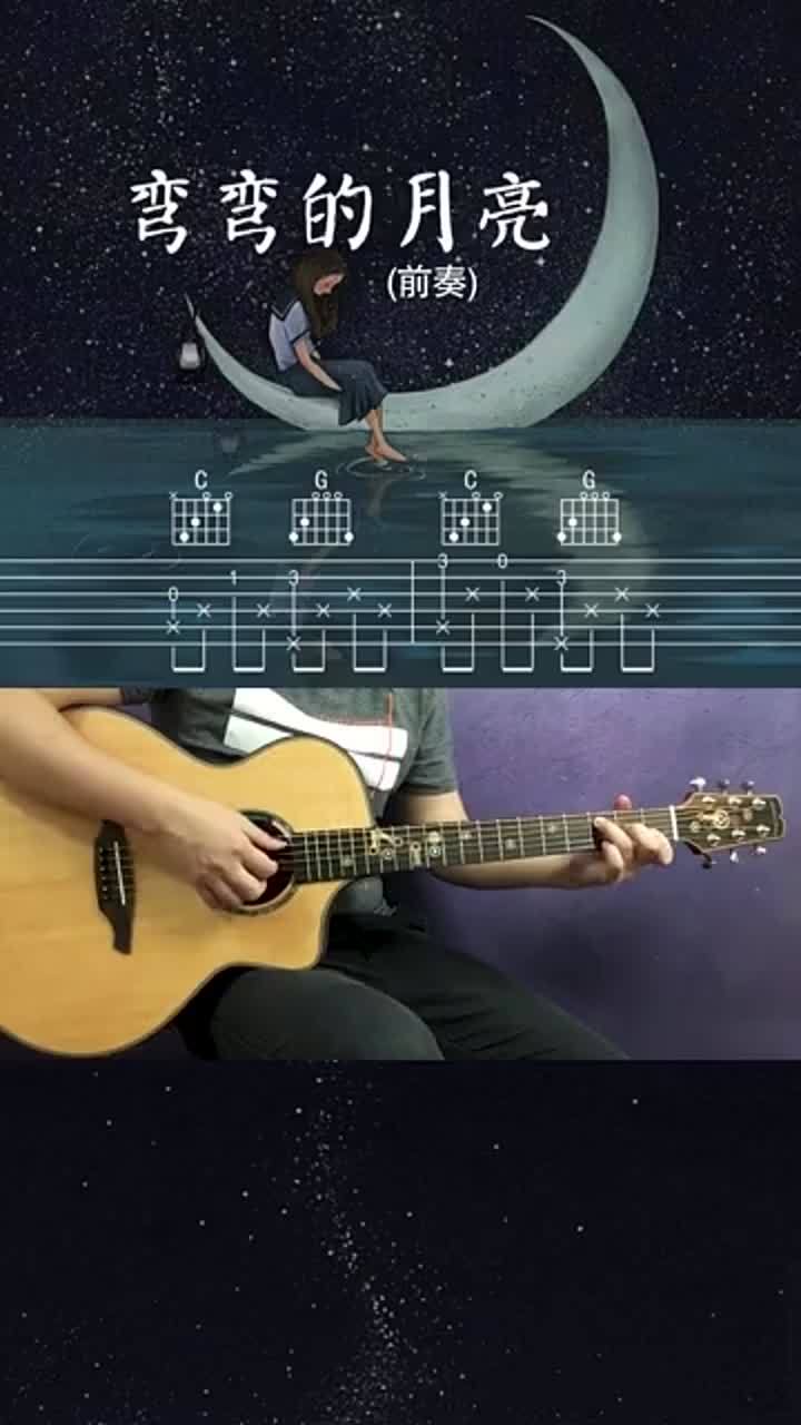 刘欢弯弯的月亮前奏吉他指弹吉他.