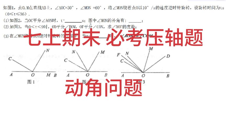 动角问题(207C25)七年级上册数学期末考试必考压轴题动态角问题