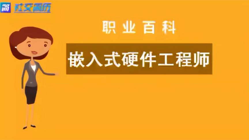 社交简历带你了解——嵌入式硬件工程师