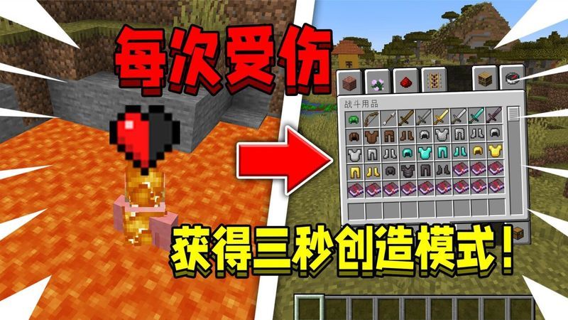 当在MC每次受伤就能开启3秒创造模式!该如何生存下去!