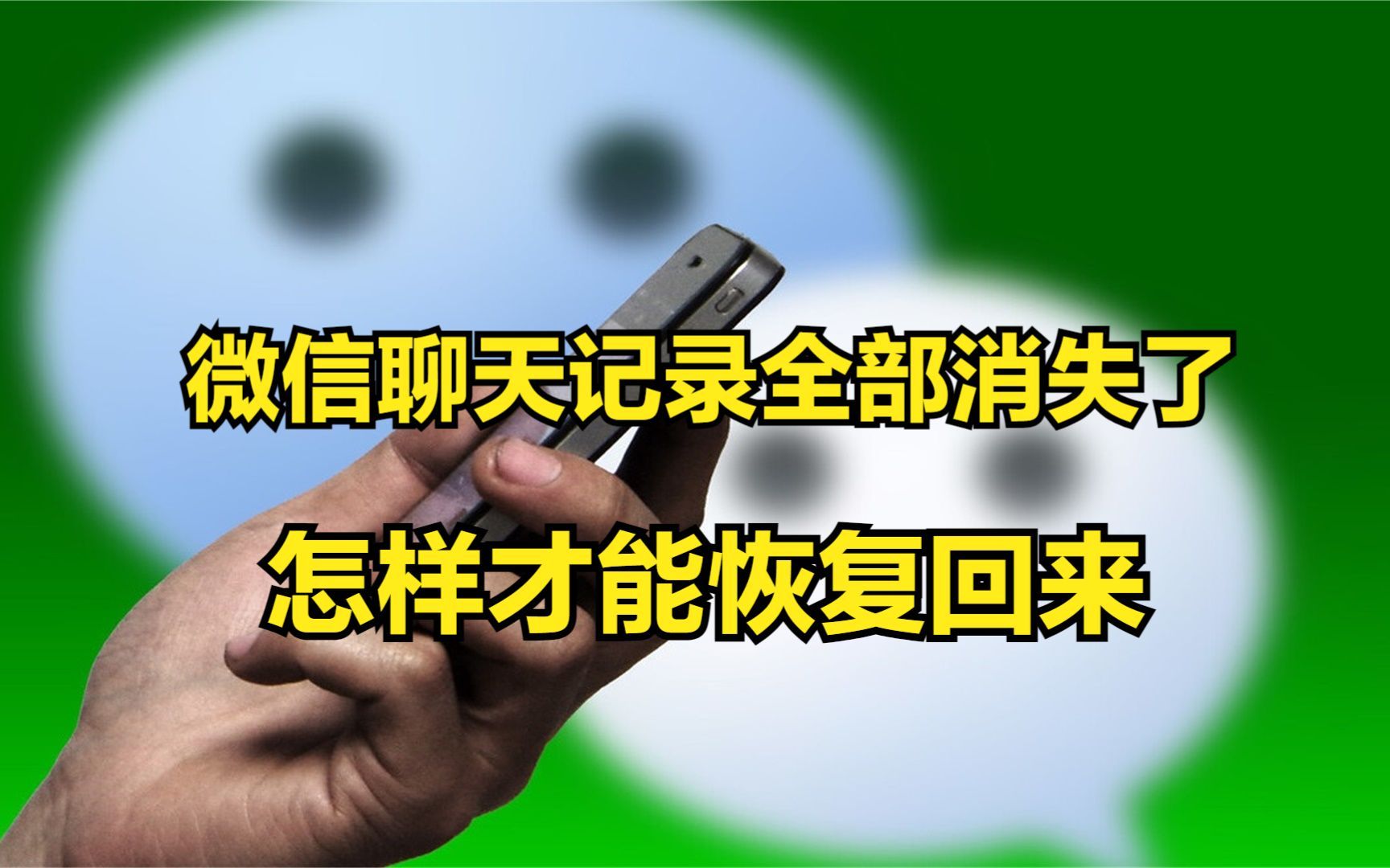 微信聊天记录全部消失了怎么办?怎样才能恢复回来?方法来了